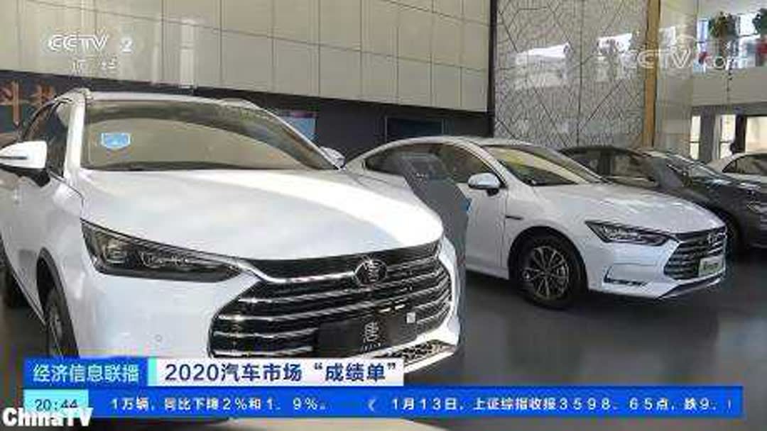 2020年汽车市场“成绩单”:2020年我国汽车产销量均突破2500万辆