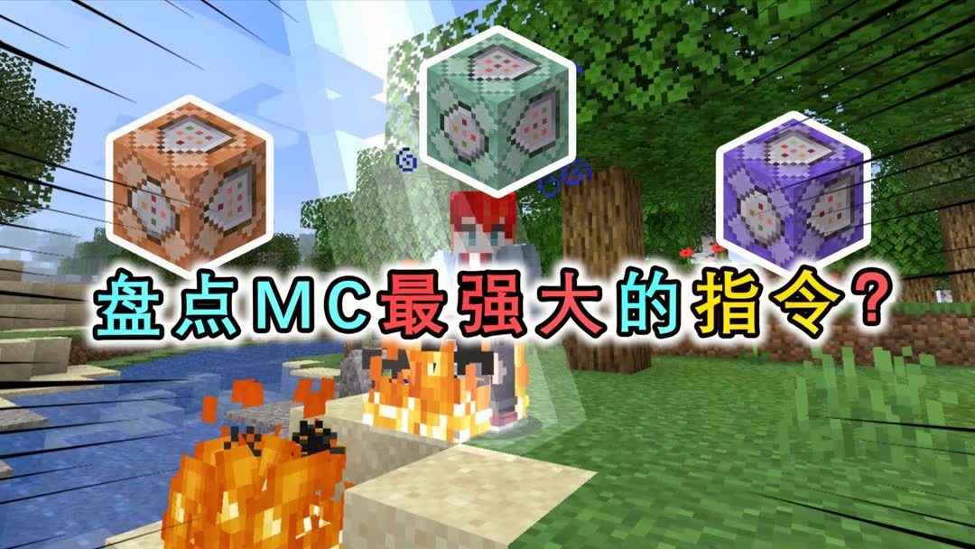 盘点MC最强大的指令，能随意变换时间，还能让自己当场去世？
