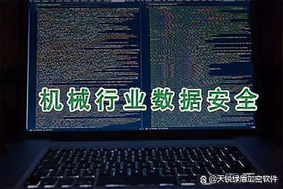 机械行业为什么需要使用加密软件?