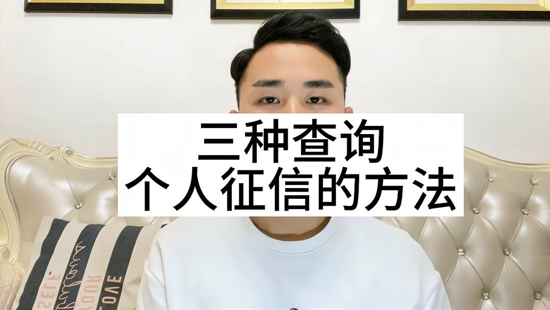 查个人征信看你有没有逾期,简单 实用,轻松学会