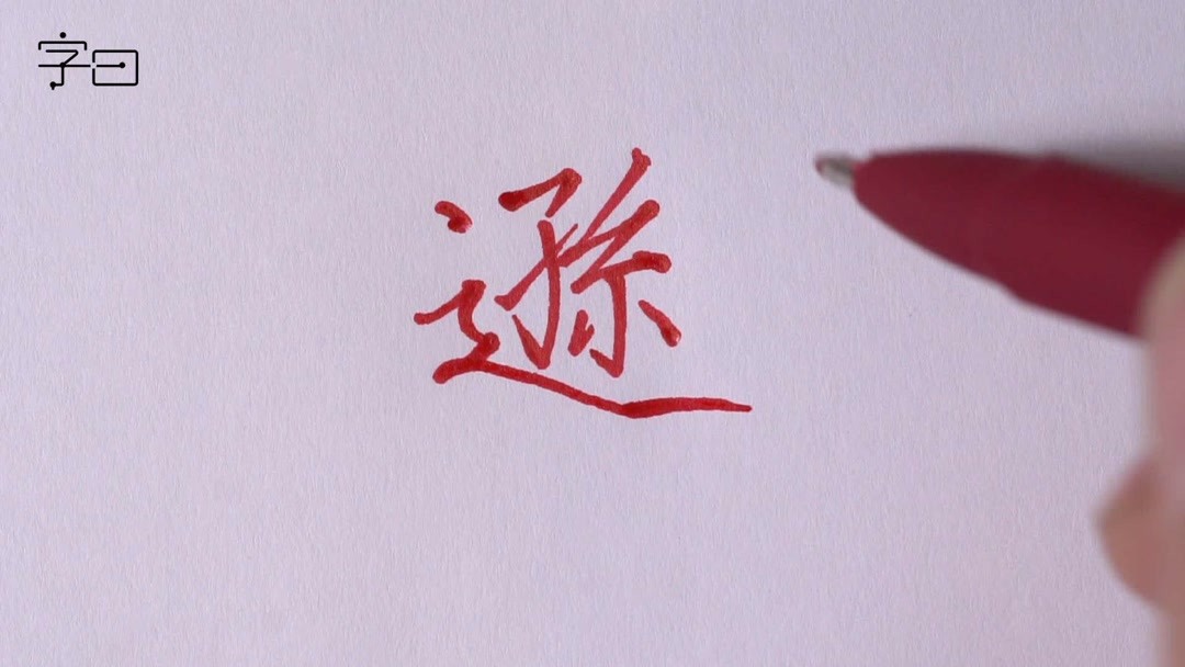 硬笔瘦金体,包围结构:走之底和建之底的讲解