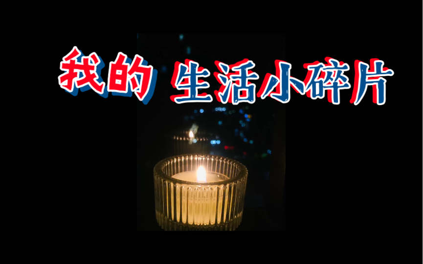 随手记#收集生活小碎片#