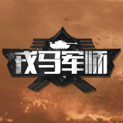 戎马军师 