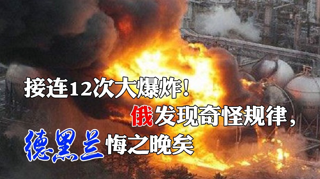 接连12次大爆炸,俄情报机构发现规律,德黑兰后悔发现得太晚