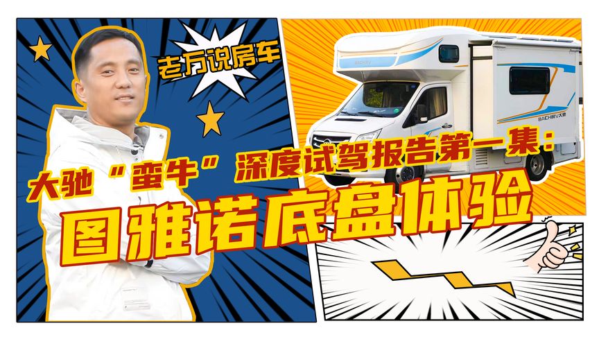 大驰蛮牛深度试驾报告第一集:图雅诺底盘体验