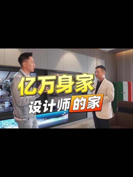 亿万身家设计师的家长什么样?