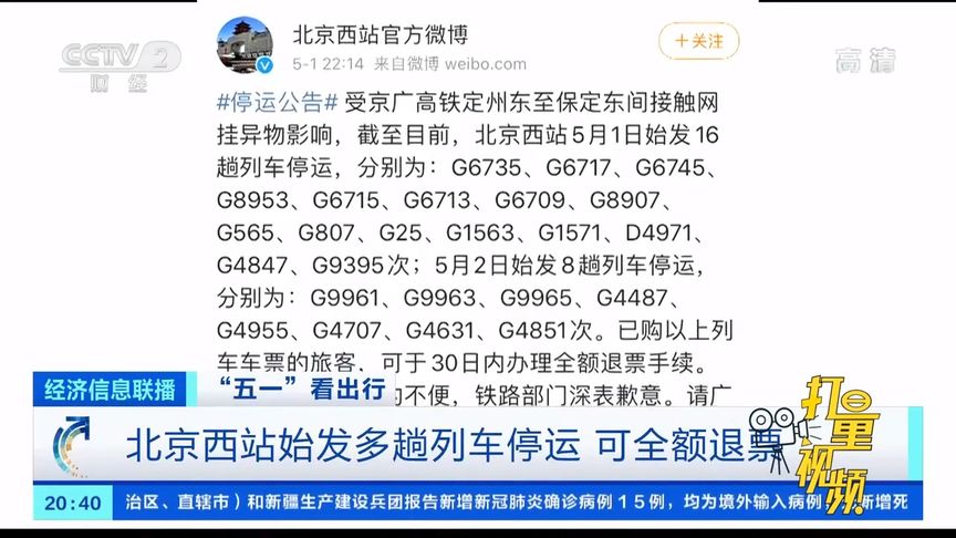北京西站始发多趟列车停运,可全额退票|经济信息联播