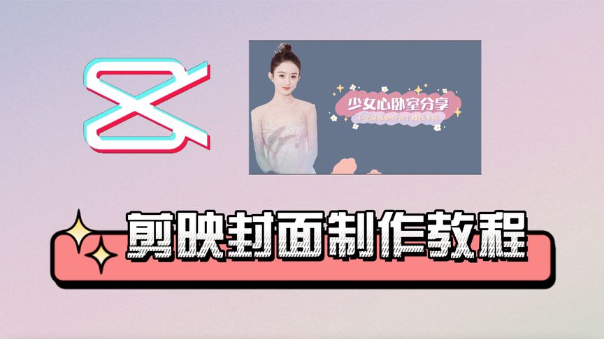 三分钟教会你利用剪映制作简单大气的视频封面