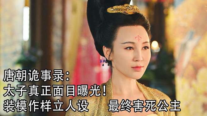 唐朝诡事录:太子真正面目曝光!装模作样立人设,最终害死公主