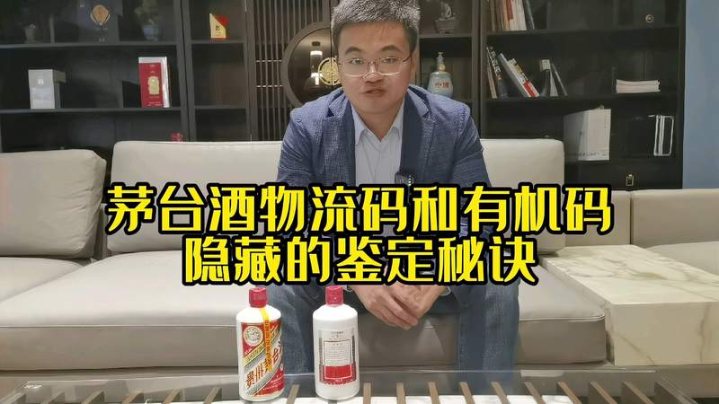 茅台酒背标物流码和有机码,数字背后隐藏的茅台酒鉴定密码?