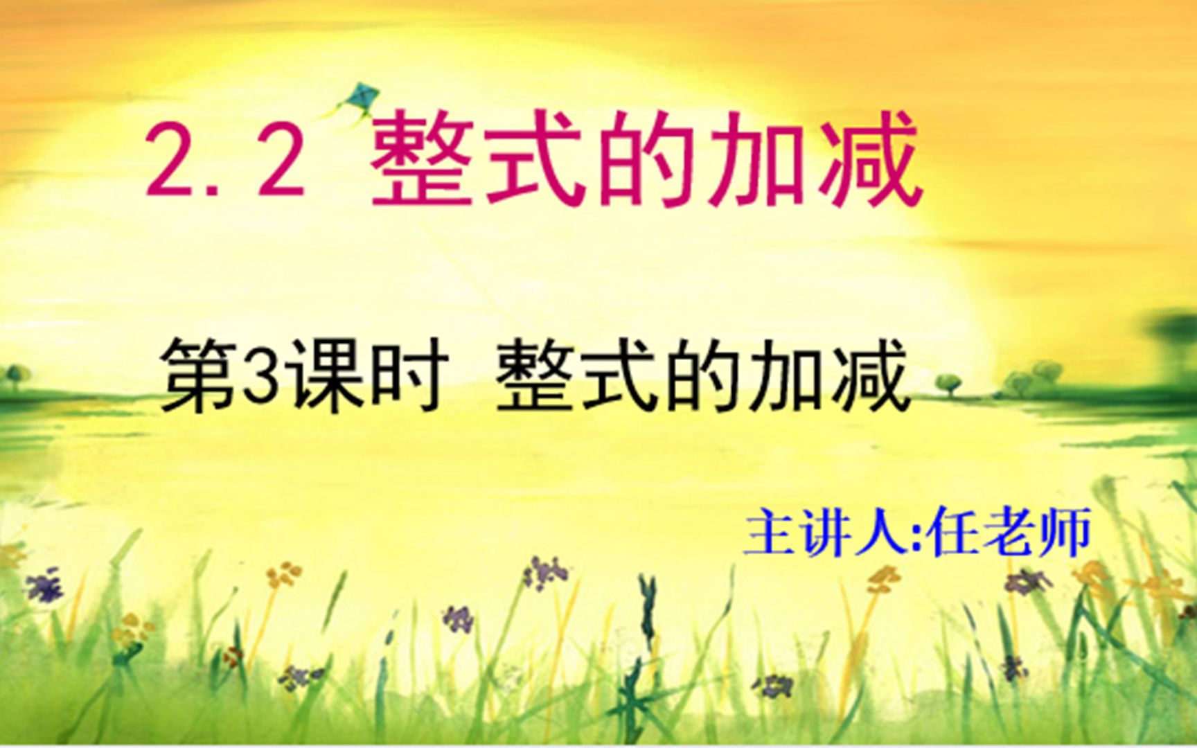第22课时人教版七年级数学上册2.2 整式的加减