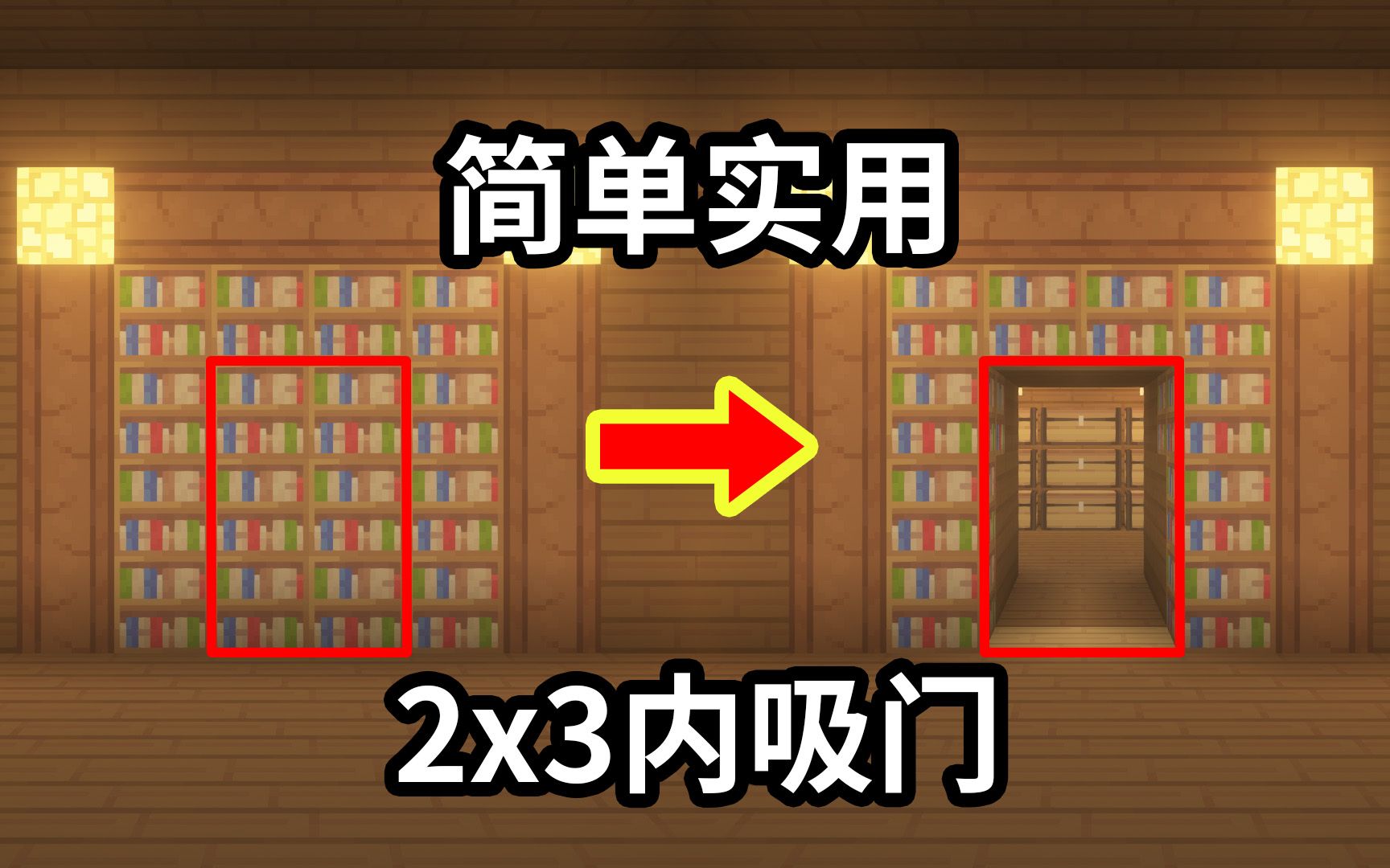 【红石教程】简单实用的2x3内吸门