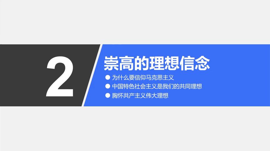 《坚定理想信念》崇高的理想信念 1
