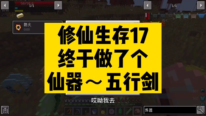 叶枫我的世界修仙生存17 终于做了个仙器!五行剑