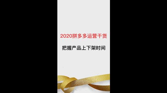 2020拼多多运营干货把握产品上下架时间