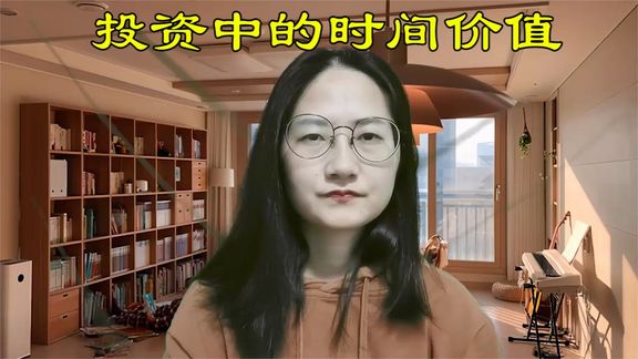 投资中的时间价值