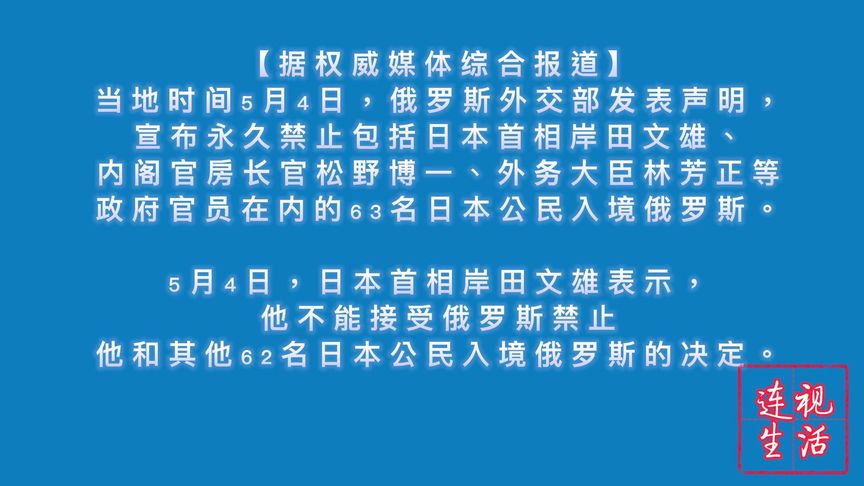 俄罗斯外交部(当地时间5月4日)发表声明,事关日本首相等63人。