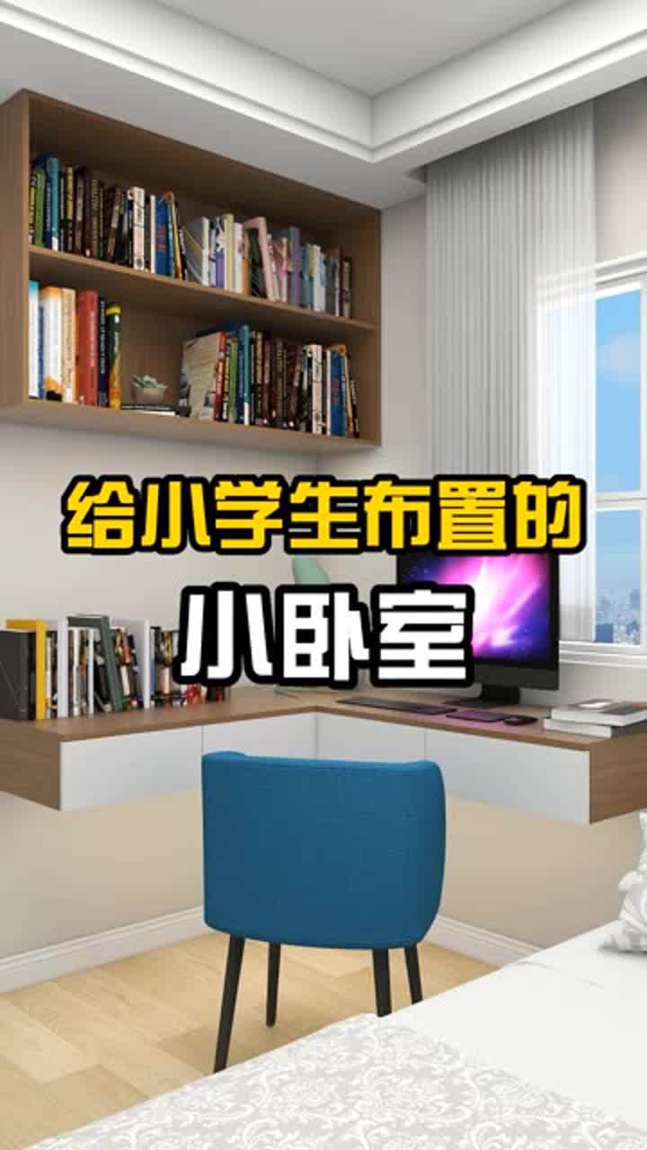 小学生的卧室,就该这样安排