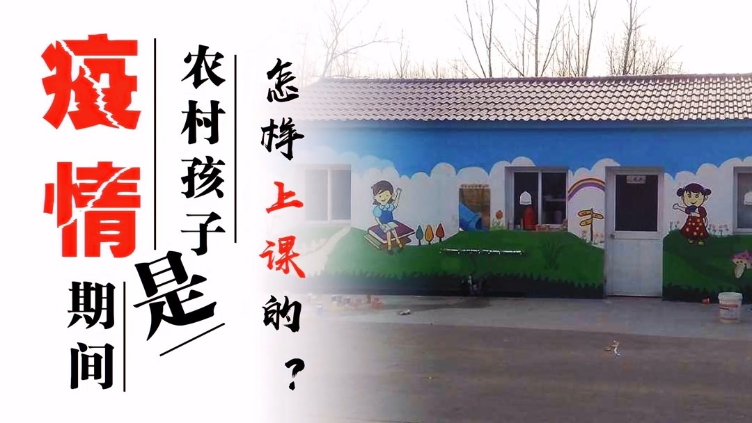 疫情期间农村孩子是怎样上学的?