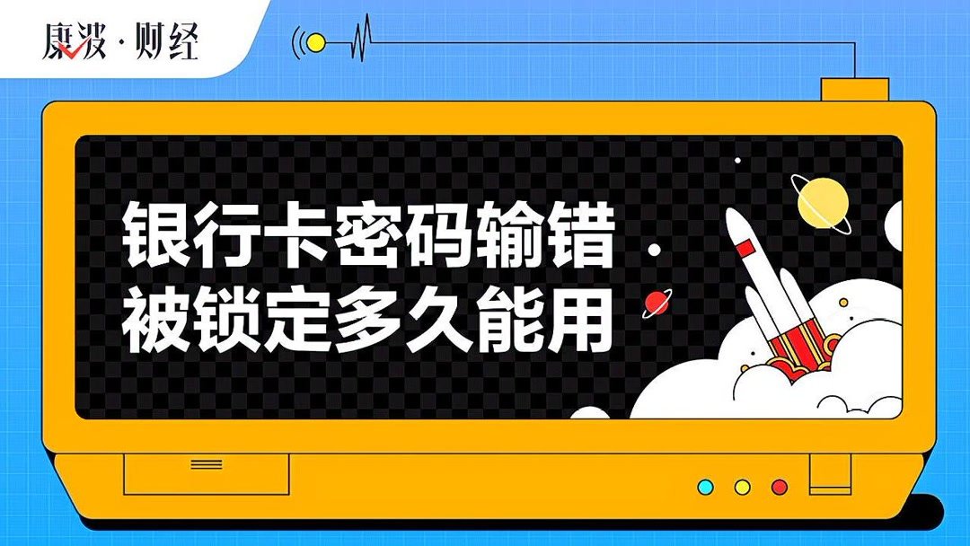 银行卡密码输错被锁定多久能用