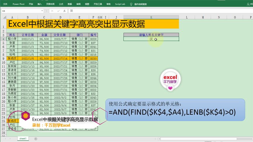 Excel中实现根据输入的关键字高亮突出显示数据,简单到没朋友!