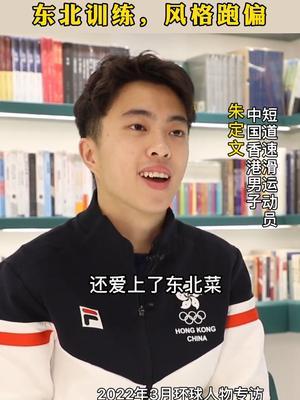 冬奥香港旗手:东北训练,风格跑偏