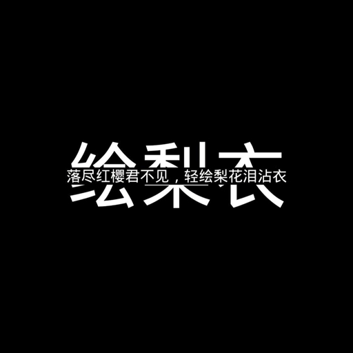 上杉绘梨衣绘梨衣 