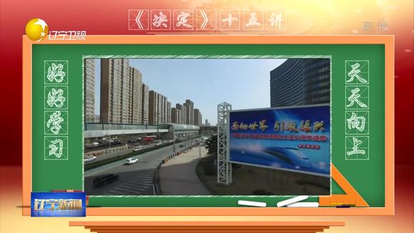 《决定》第二讲,坚持和完善党的领导制度体系