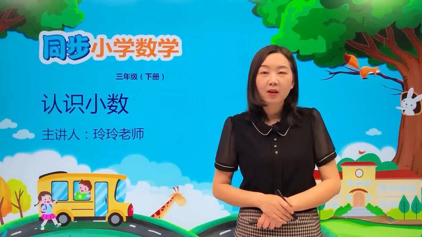 三年级下册人教版数学第七单元7.1认识小数#小学#小学数学#数学