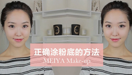 【美芽美妆】扫盲!正确使用粉底液的方法!