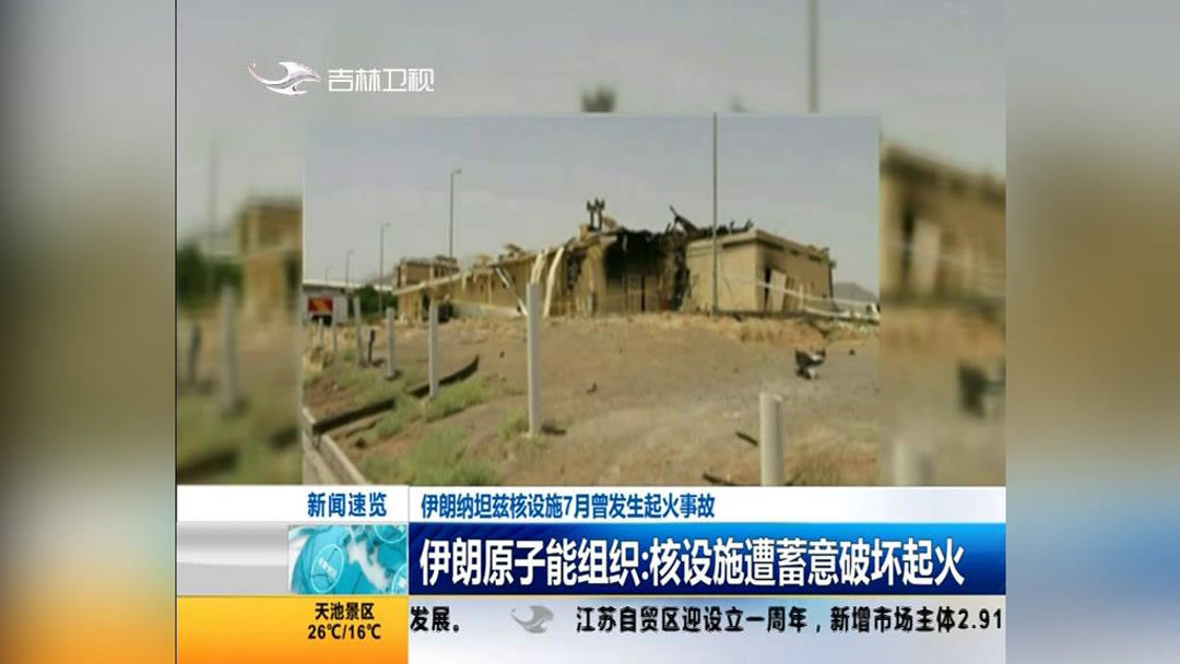   伊朗原子能组织: 核设施遭蓄意破坏起火