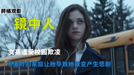 原本不美好的家庭加上校园欺凌让女孩受到严重的打击