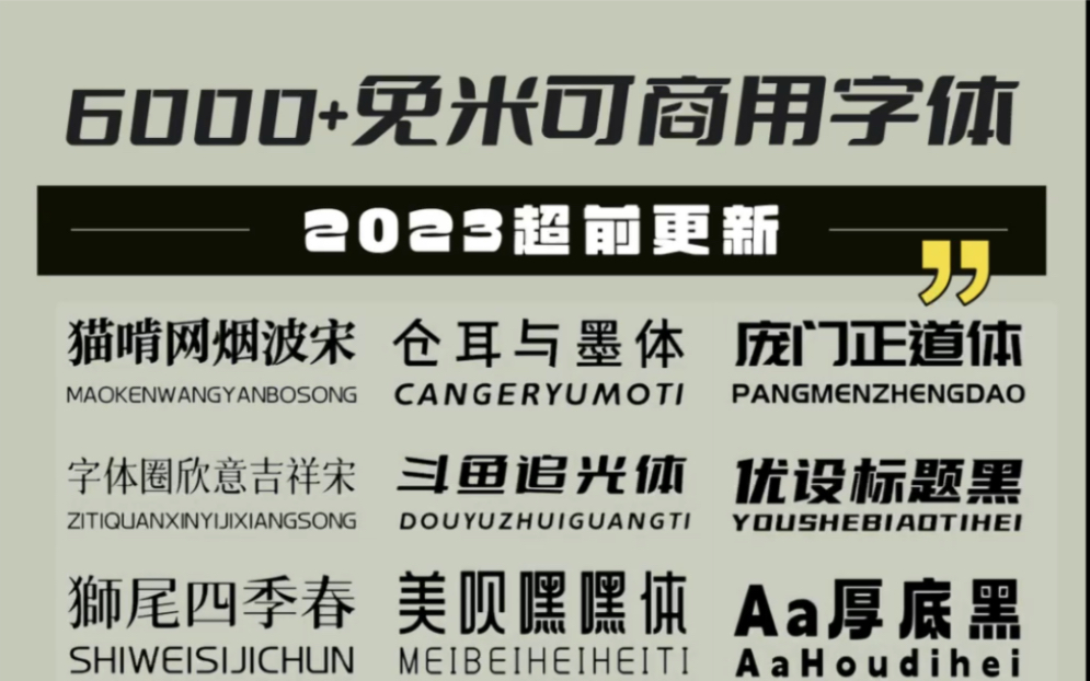 【字体】6000+免费可商用字体