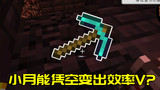 我的世界拔刀剑生存10:如何不用附魔台,就将钻石镐附魔上效率5