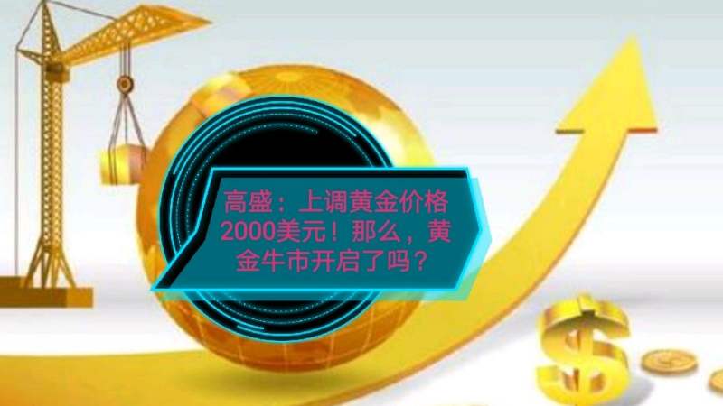 黄金牛市开启了吗?关注这七点再下结论!
