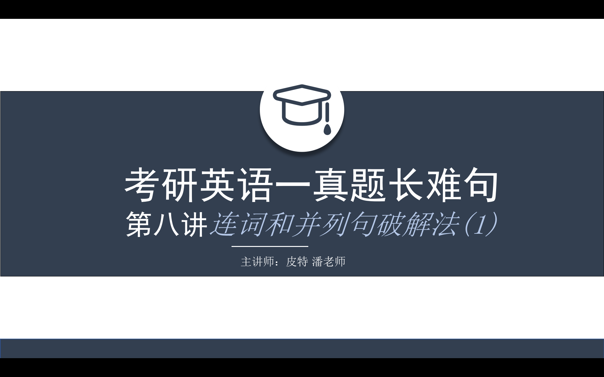 皮特老师三分钟长难句第八讲:连词和并列句破解法(一)
