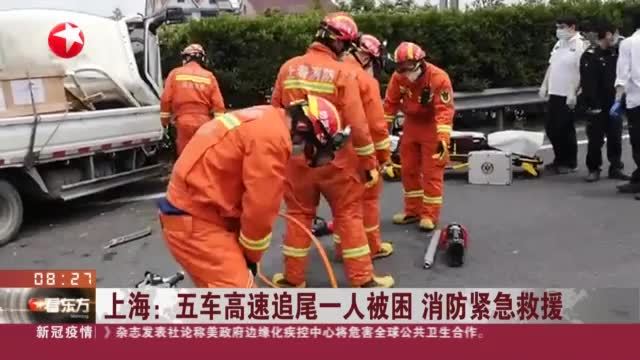 上海:五车高速追尾一人被困 消防紧急救援