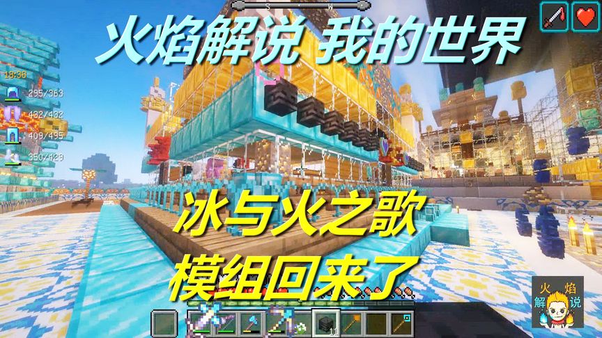 火焰解说 我的世界 火焰模组生存 5278 冰与火之歌模组回来了