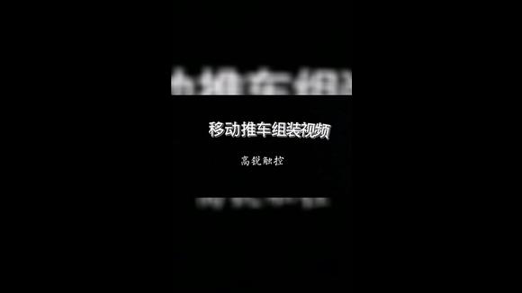 移动推车安装!#会议平板