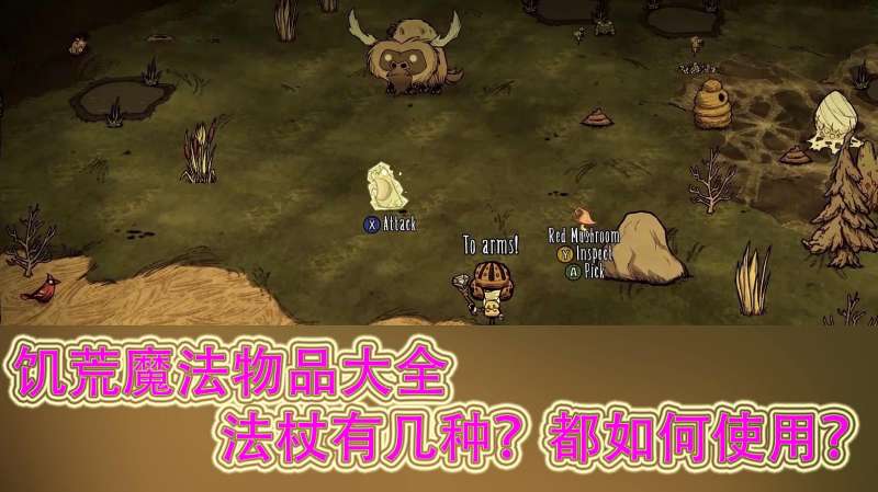 饥荒魔法物品大全:传送法杖怎么用?各种法杖都怎么用?法杖大全
