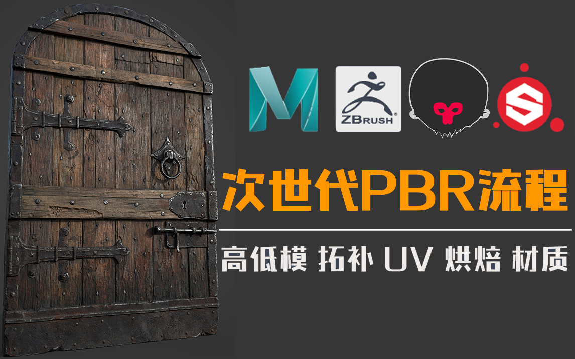次世代pbr场景建模全流程:maya+zbrush次世代场景道具模型制作教学,...