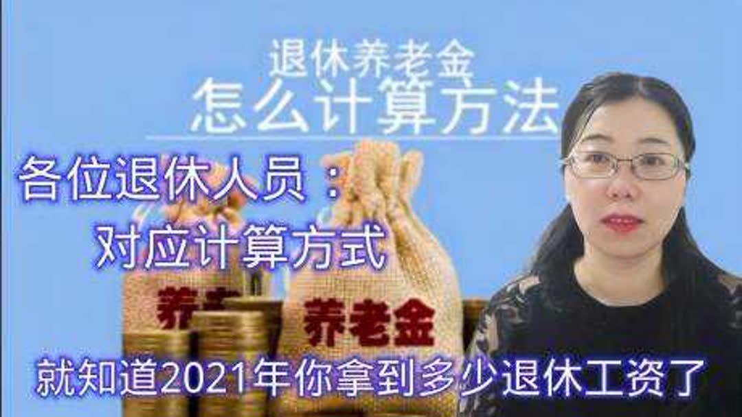 各位退休人员:对应计算方式,就知道2021年你拿到多少退休工资了