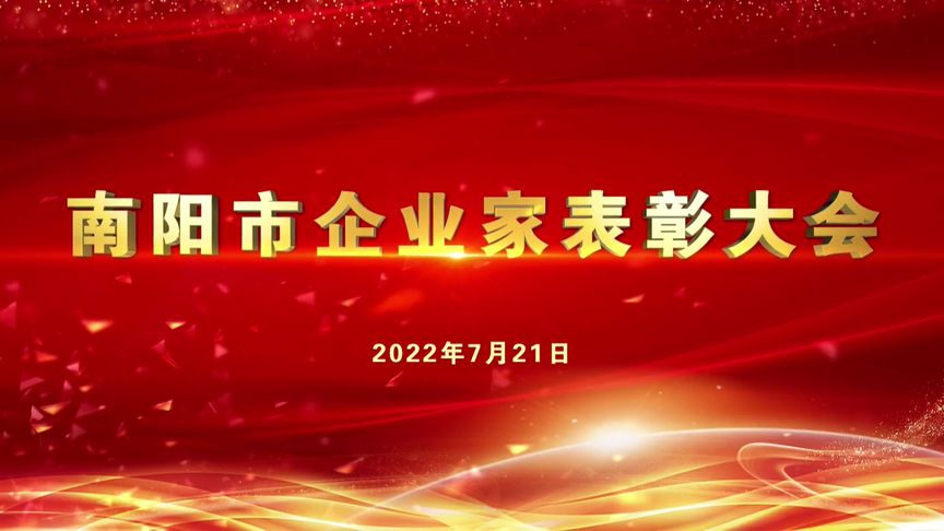 2022年南阳市企业家表彰大会
