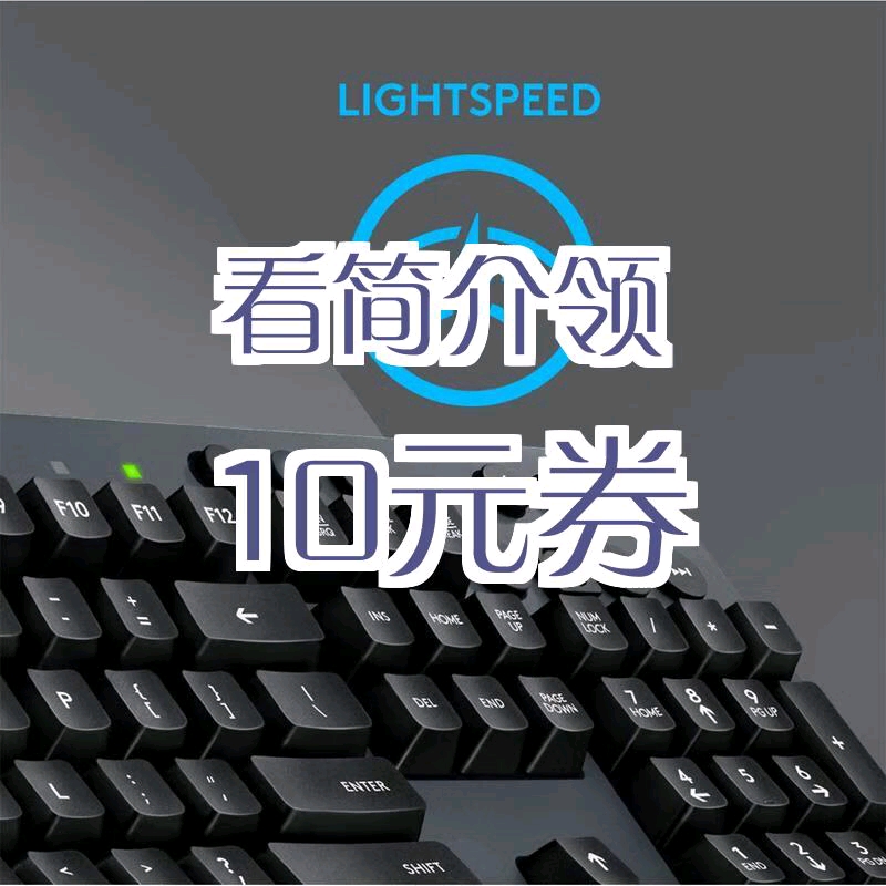 【10元券】罗技(Logitech)G613 LIGHTSPEED无线机械游戏键盘,多...