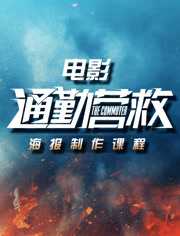 设计电影海报制作课程