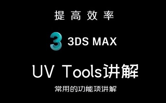 讲解3dmax插件UV Tools当中的常用功能项