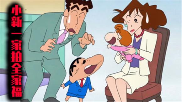 蜡笔小新:小新一家拍全家福,一家人紧张到不行了!
