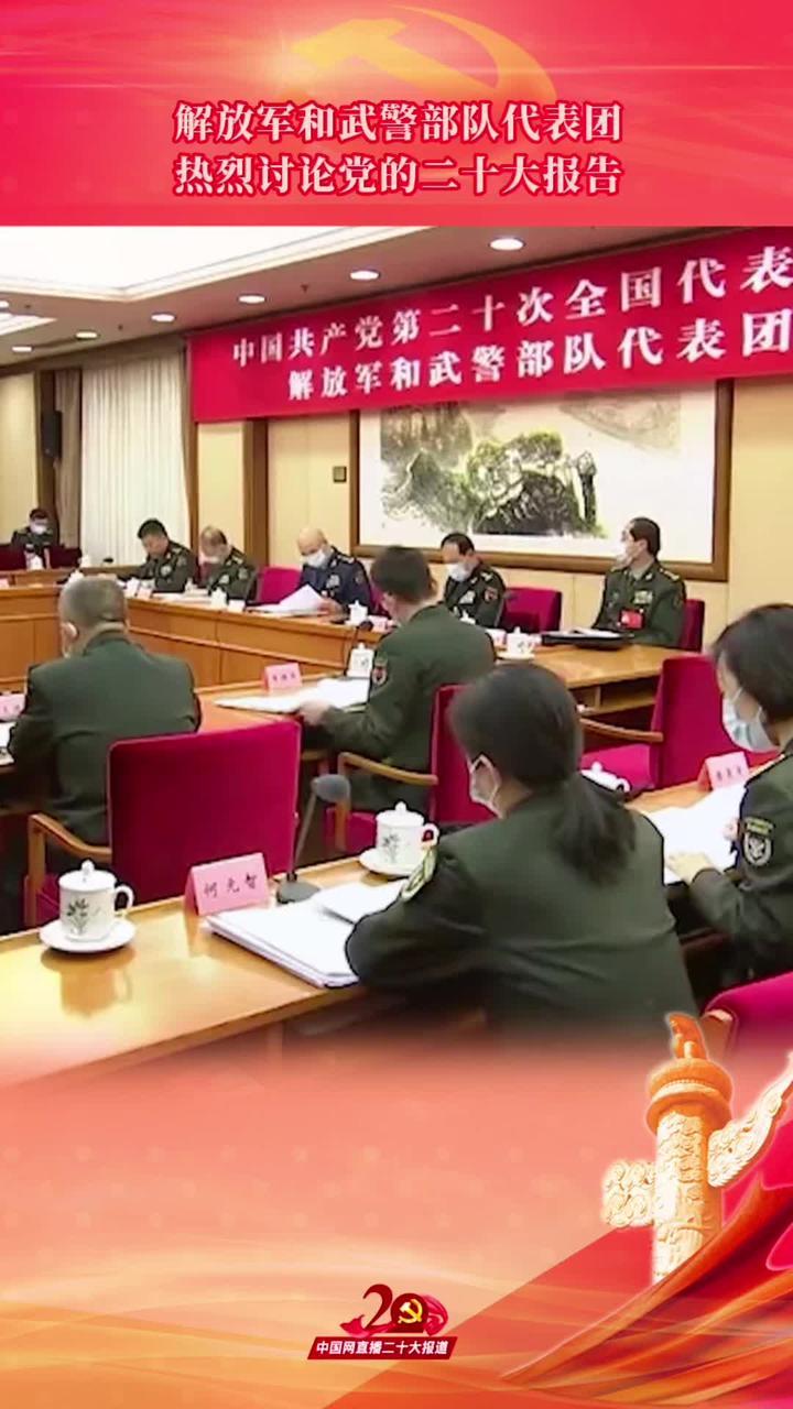 解放军和武警部队代表团热烈讨论党的二十大报告