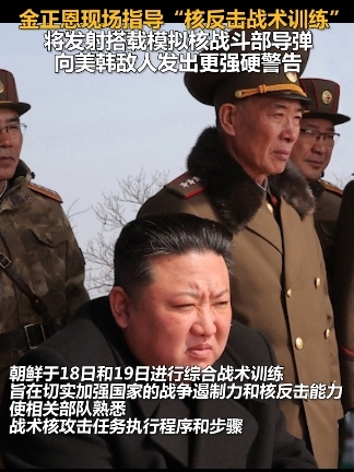 金正恩现场指导“核反击战术训练” 将发射搭载模拟核战斗部导弹 向...