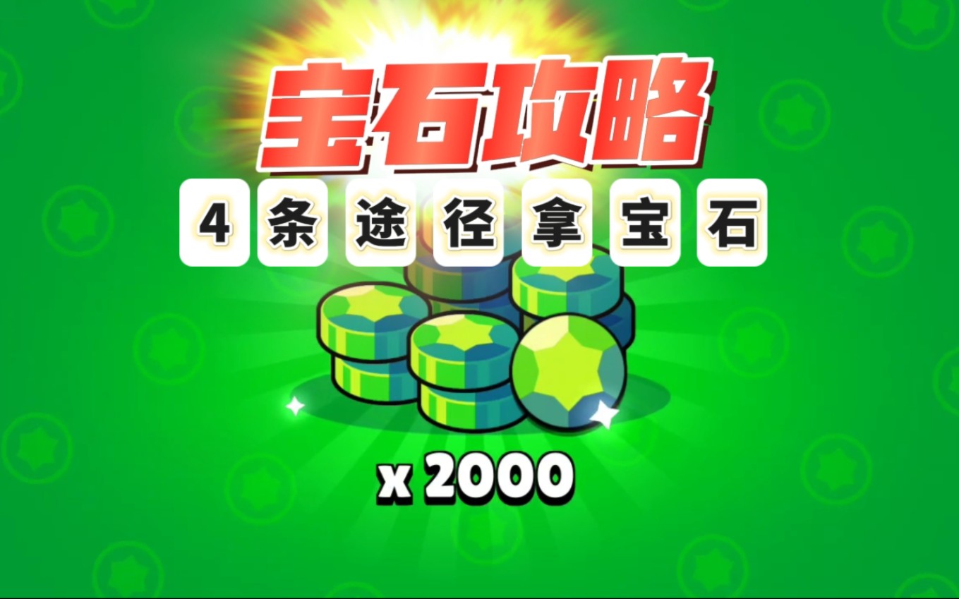 荒野乱斗:4种白拿宝石的方法你还不知道?